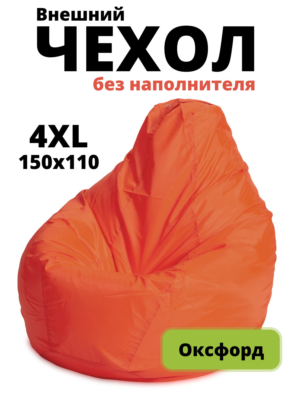 Внешний чехол «Груша», XXXXL, оксфорд, Оранжевый