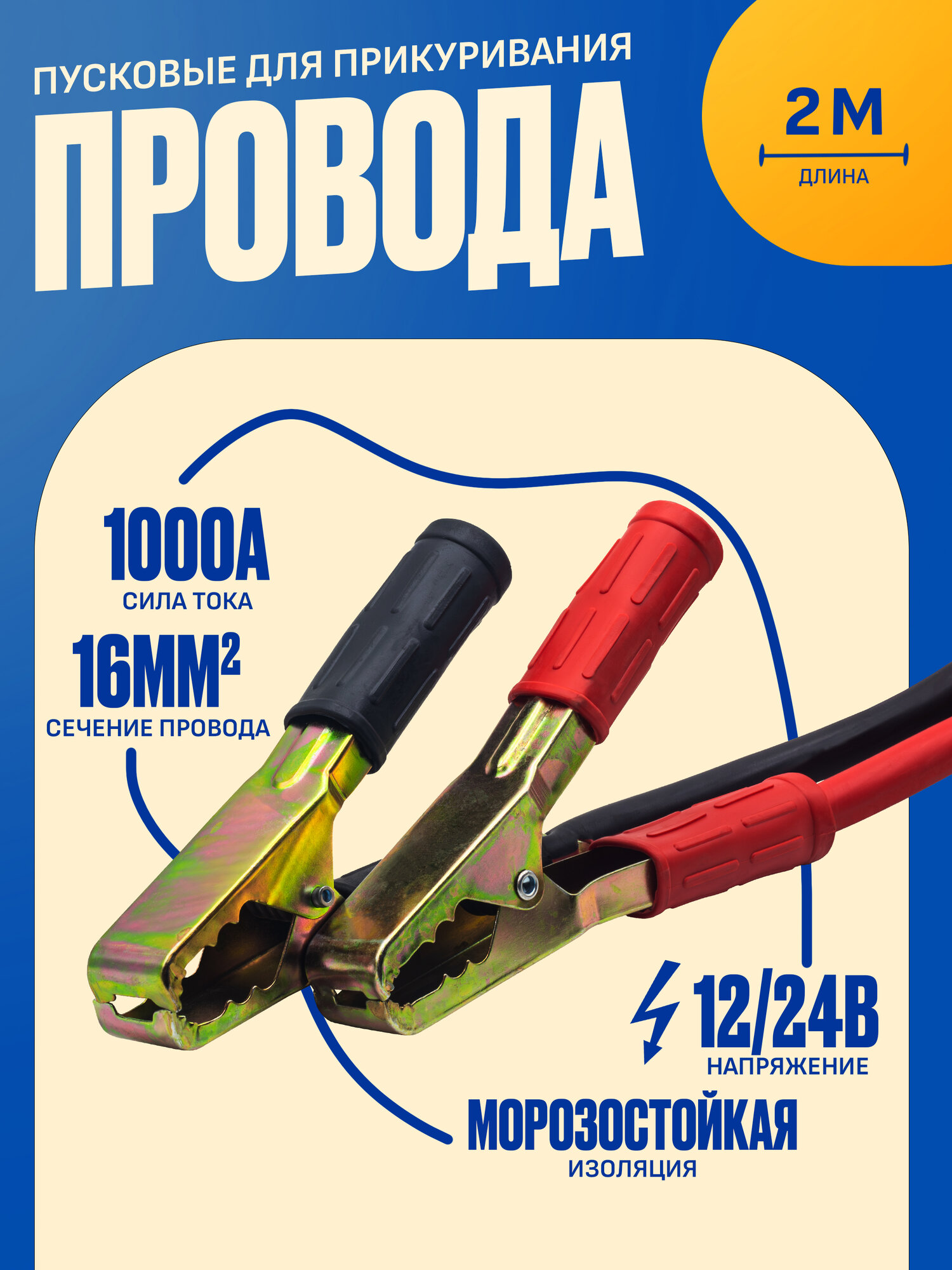 Провода для прикуривания автомобиля 1000 А, автомобильные, морозостойкие с крокодилами, 2 метра