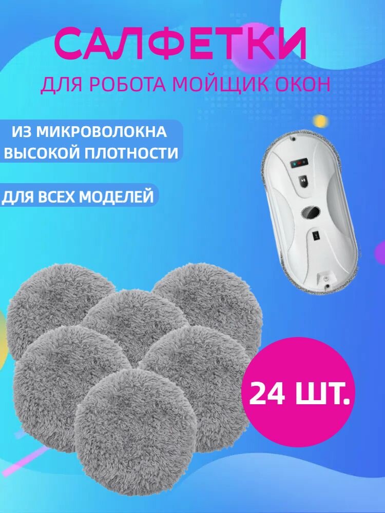Сменные салфетки из микрофибры для робота мойщика окон (24 штук/серый/двусторонний ), салфетки для робота мойщик окон