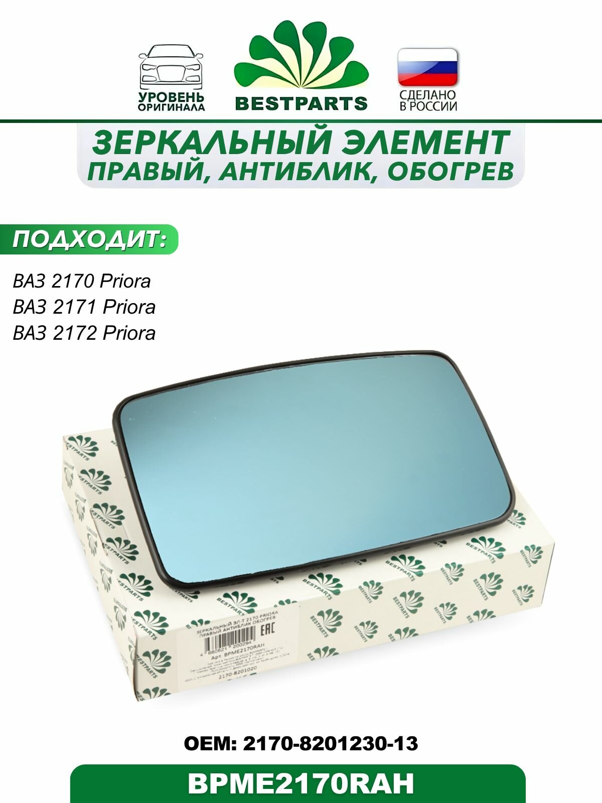 Зеркальный элемент ВАЗ-2170 Priora правый, антиблик, обогрев BESTPARTS BPME2170RAH