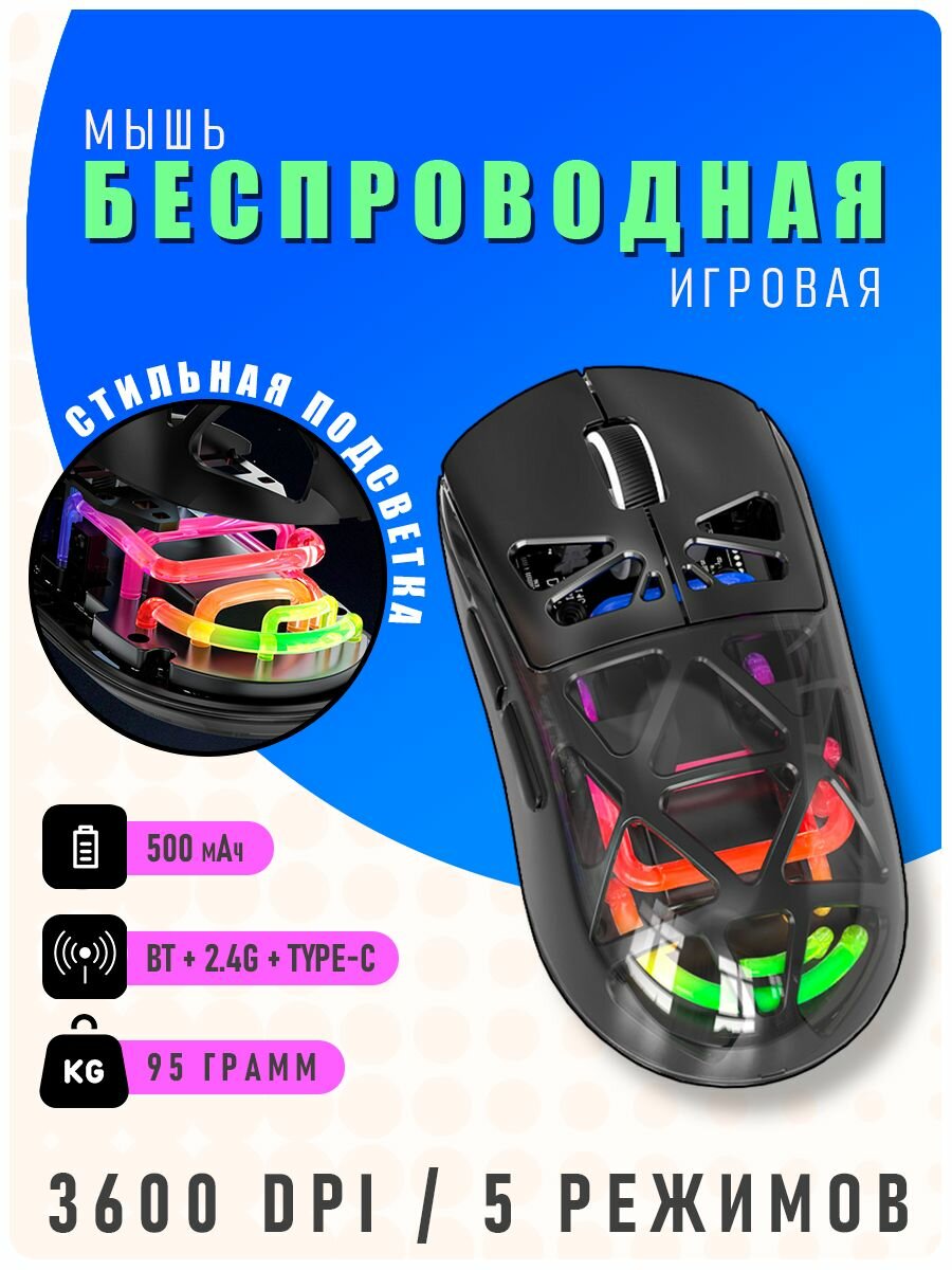 Мышка беспроводная для компьютера игровая EWEADN M7 / BLUETOOTH, 2.4G, TYPE-C / Прозрачный корпус. Черная