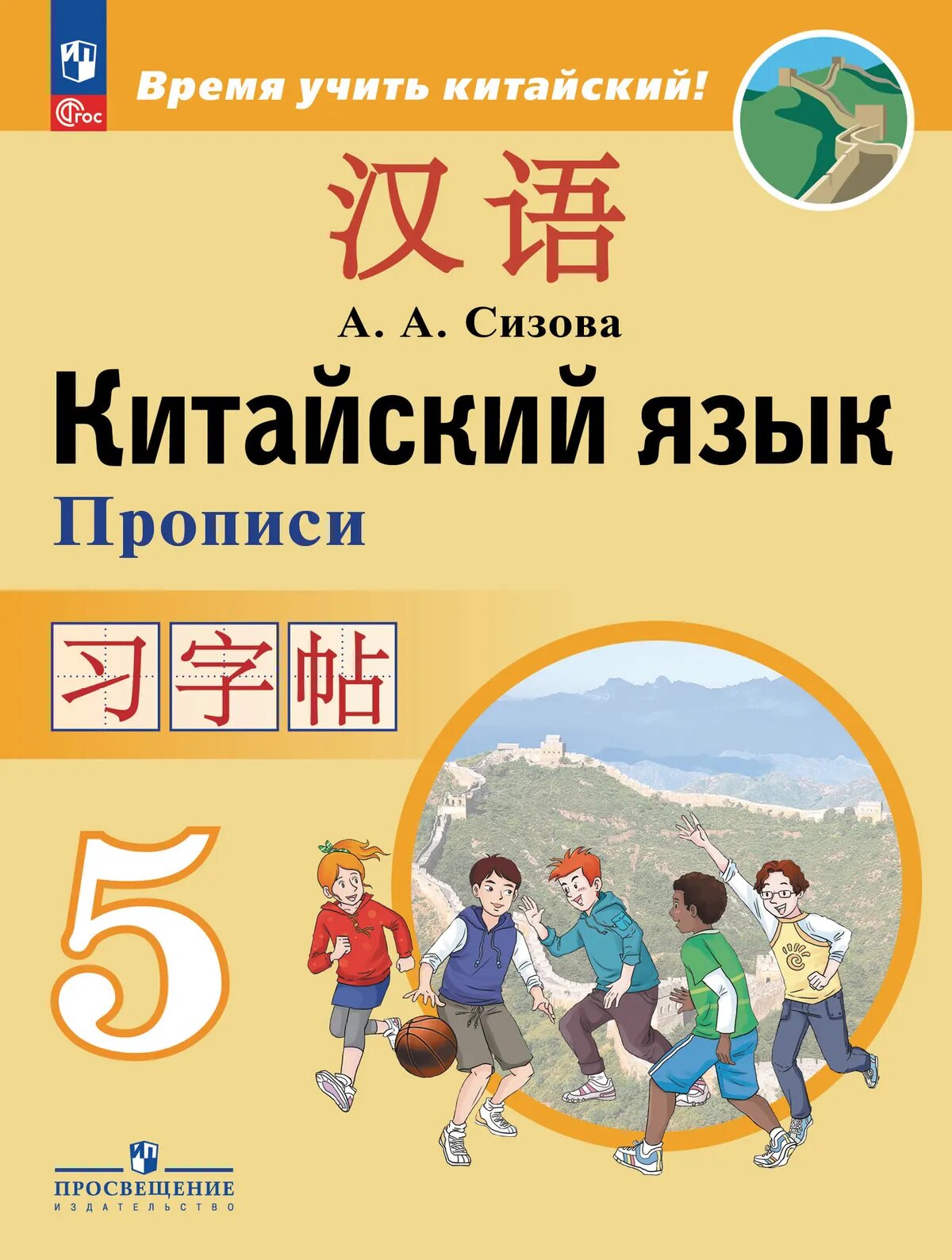 Сизова А. А. Китайский язык 5 класс Прописи (Второй иностранный язык)