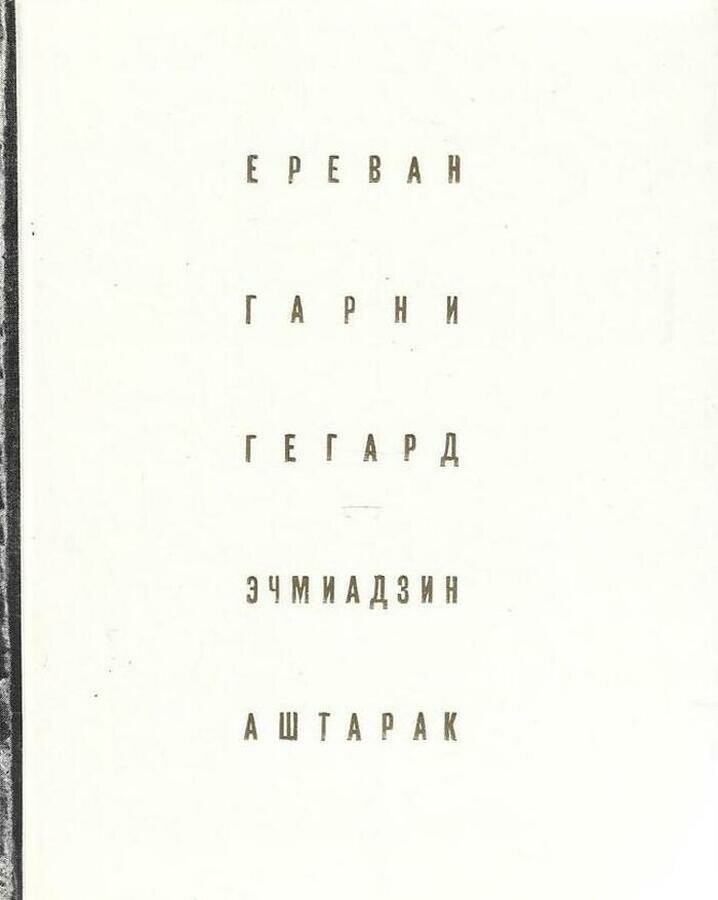 Ереван. Гарни. Гегард. Эчмиадзин. Аштарак