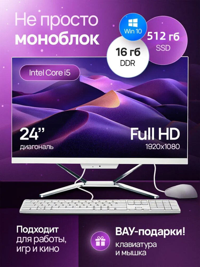 Моноблок 24", Intel Core i5 4570, Windows 10 pro, SSD 512ГБ, RAM 16ГБ, Wi-Fi/Bluetooth, белый