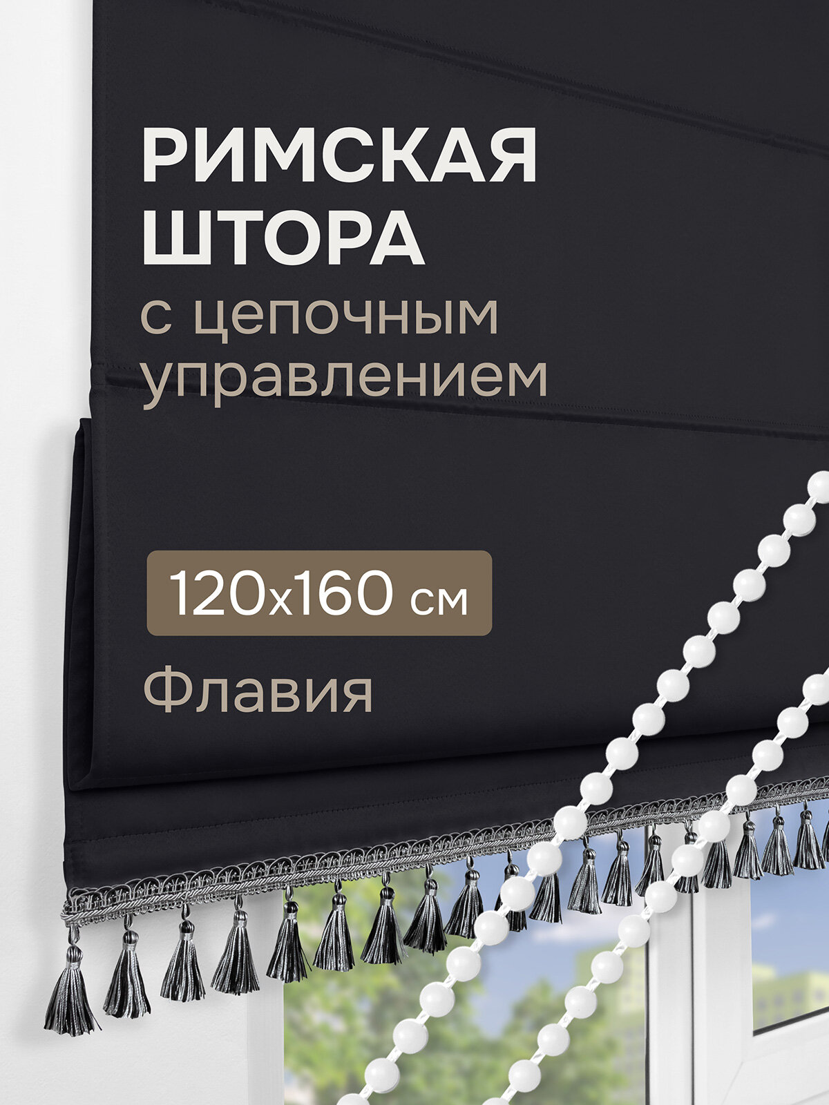Римская штора с бахромой, Флавия Блэкаут на ЦМ, цвет черный 120*160 см