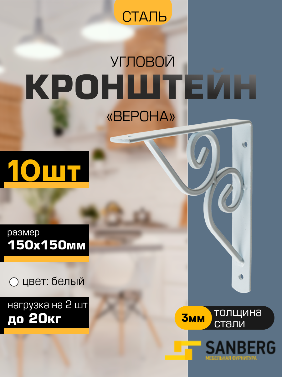 Кронштейн для полки, консоль угловая фигурная верона SANBERG 150х150х3мм белый, набор 10 штук
