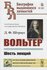 Вольтер: Шесть лекций ()