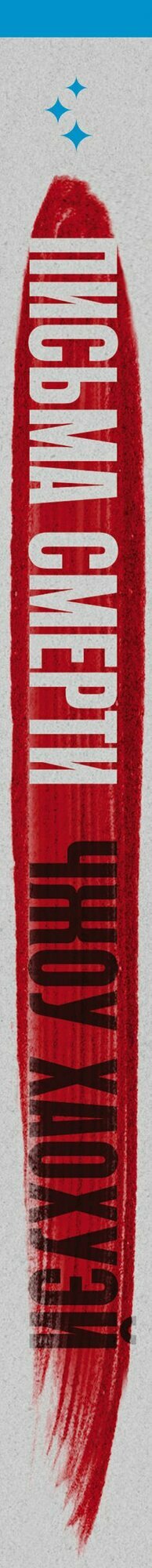 Письма смерти (Хаохуэй Чжоу)