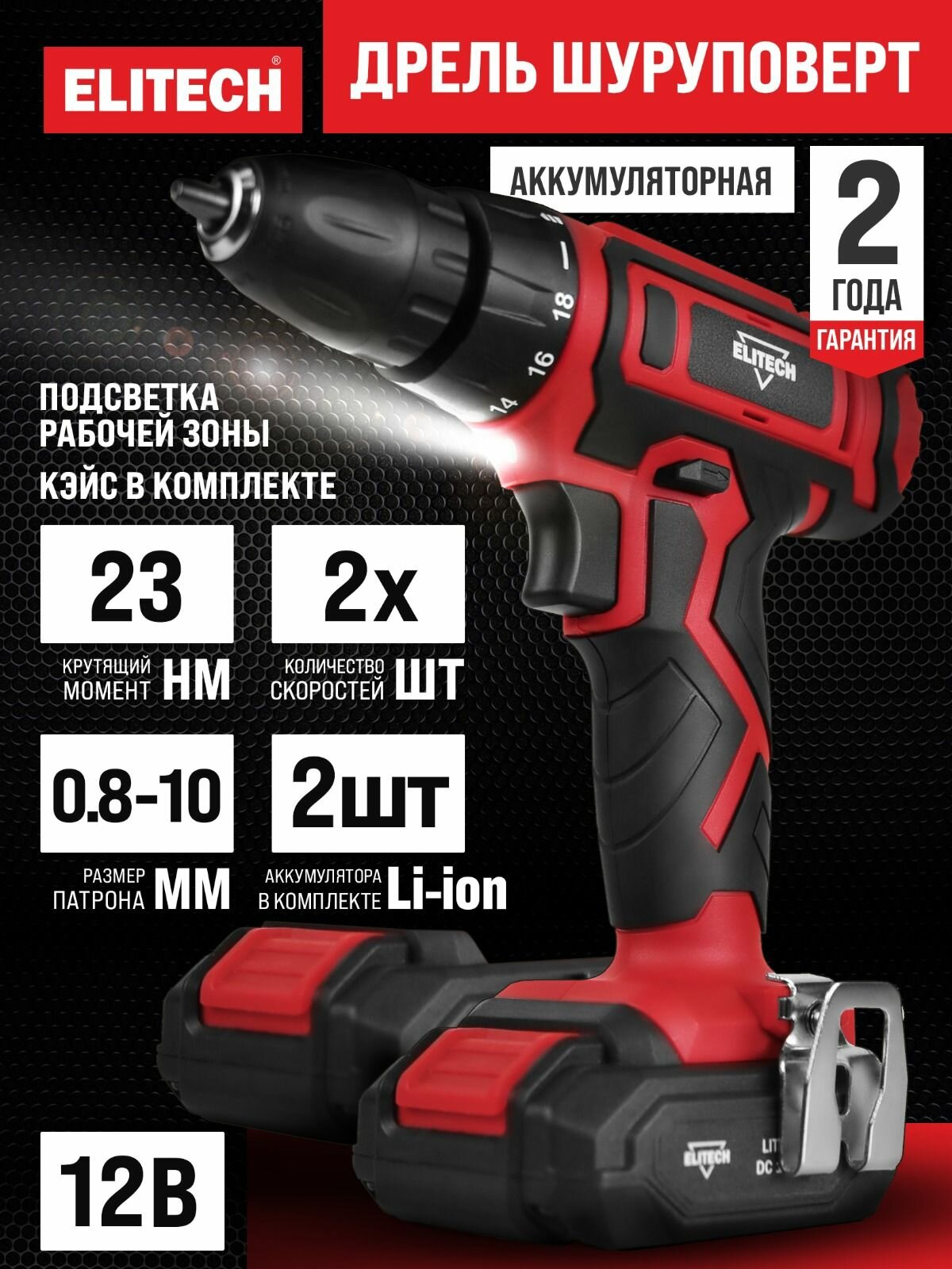 Шуруповерт аккумуляторный / Дрель-шуруповерт аккумуляторный Elitech ДА 122СЛ Li-ion в кейсе, 2х1.7Ач, 23 Нм