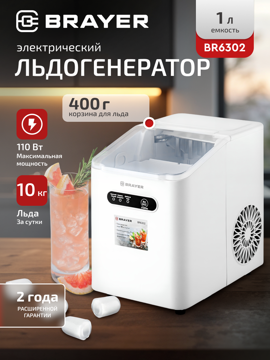 Льдогенератор BRAYER BR6302,110Вт, лед S/L, 8 шт/за цикл, 10кг/сутки, 6-13 мин, самоочистка, молочный