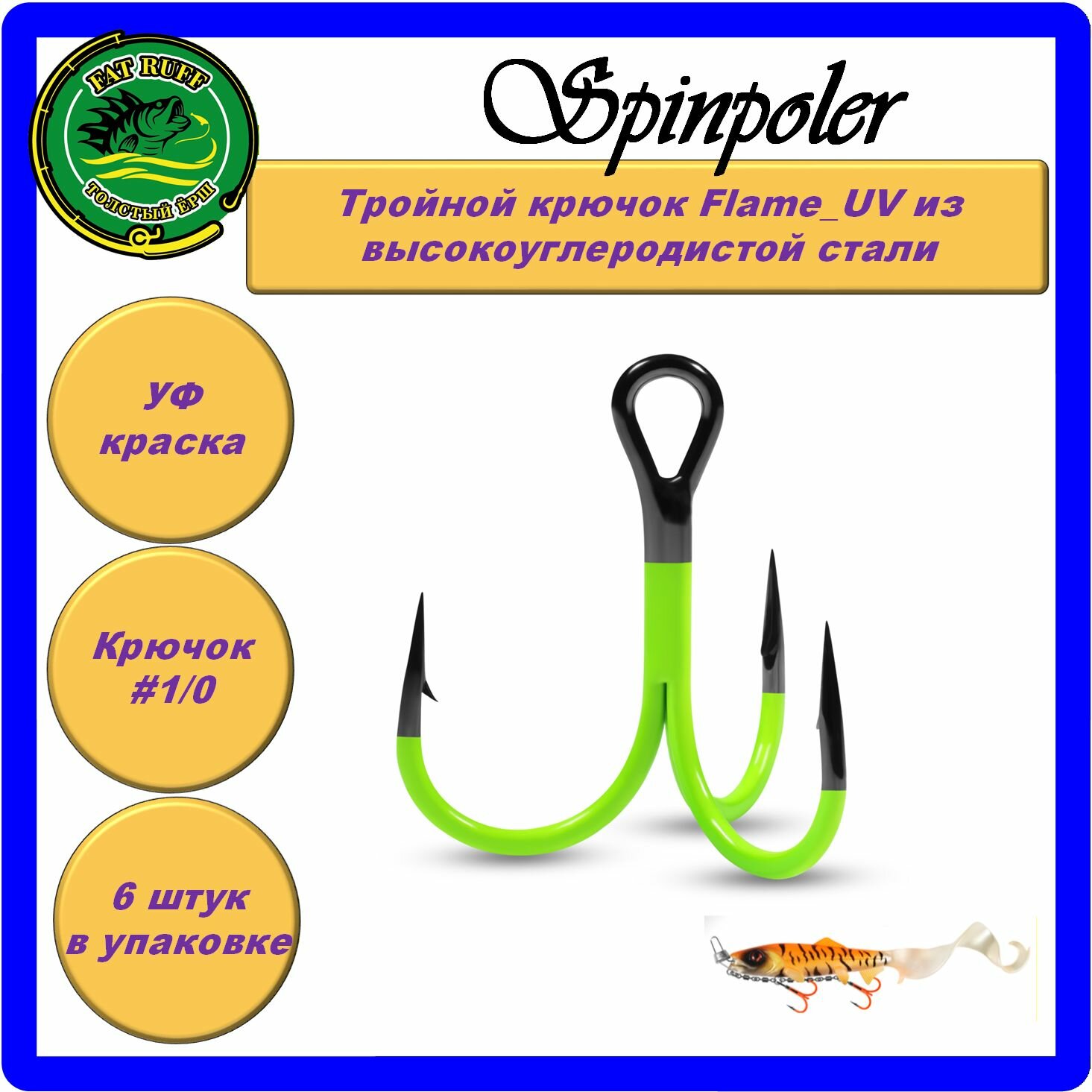Тройной крючок Spinpoler Flame UV из высокоуглеродистой стали, размер #1/0