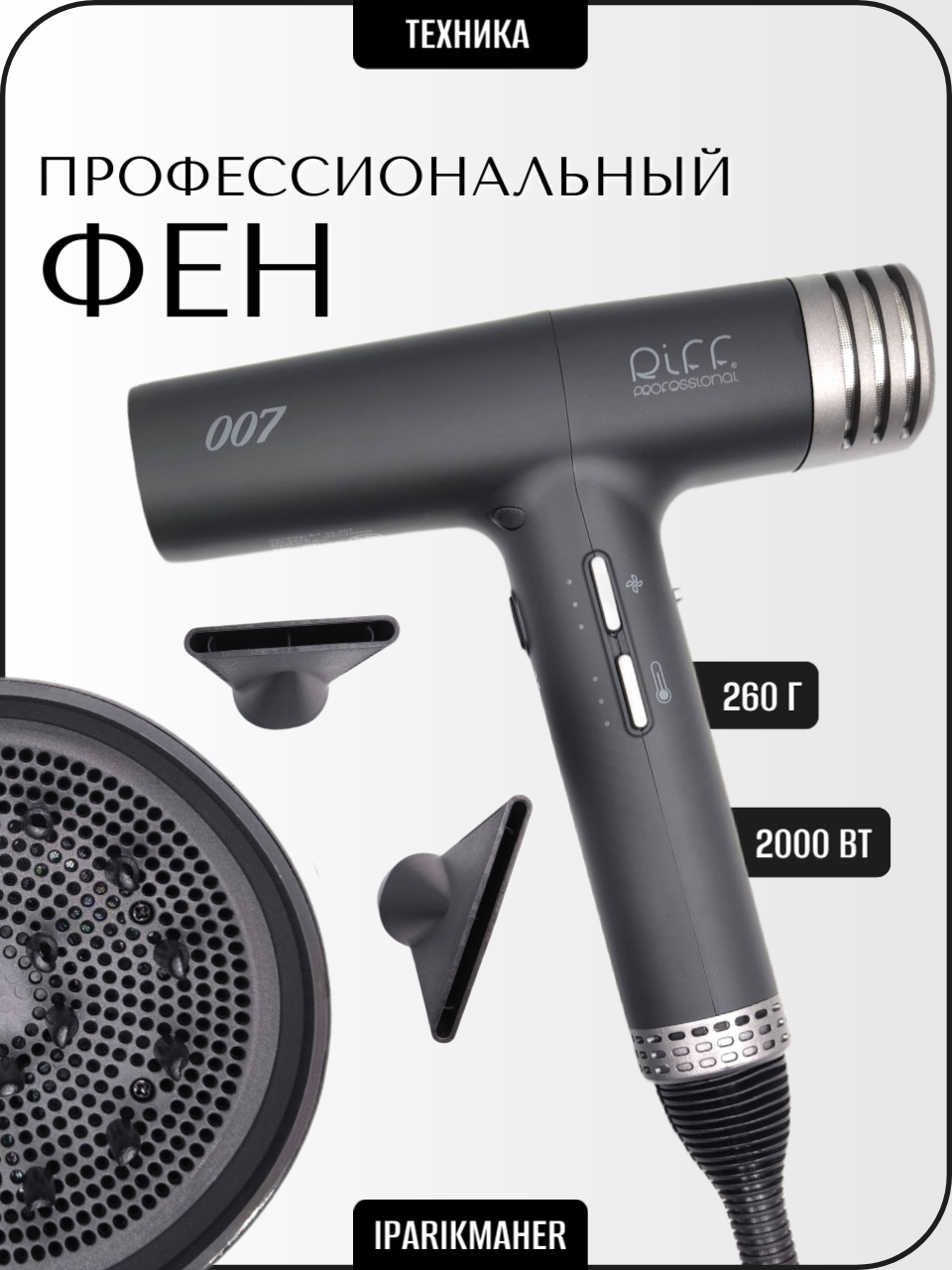 Фен RIFF профессиональный для сушки волос 2000 Вт бесшумный легкий с ионизацией Ф007