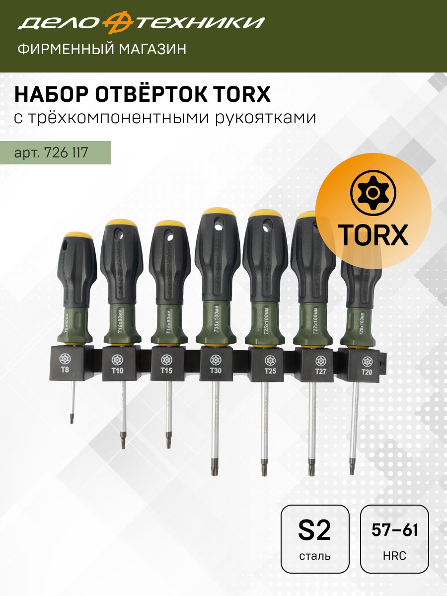 Набор отвёрток TORX с отверстием, 7шт, сталь S2, Дело Техники, 726117