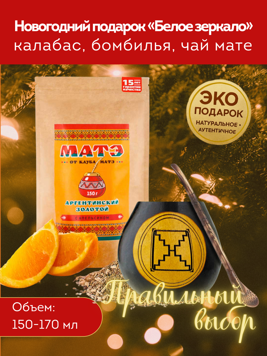 Новогодний подарок "Белое зеркало" набор из калабаса, бомбильи и мате 150 гр