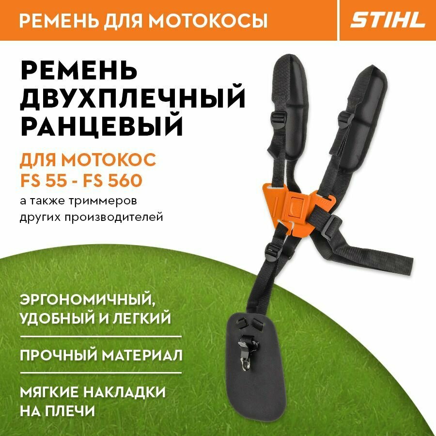 Ремень для триммера двухплечный STIHL Штиль FS 55-560 00007108800