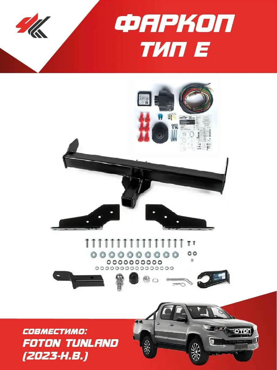 Фаркоп (тип "E") для фотон тунланд Г7 (2023-Н. В.) "Berg" + блок согласования "Koffer"
