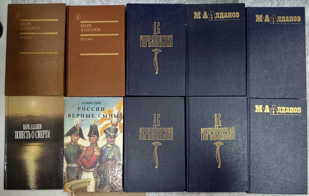 Собрание сочинений: Алданов, Мережковский, Никулин (комплект из 10 книг секонд-хенд).