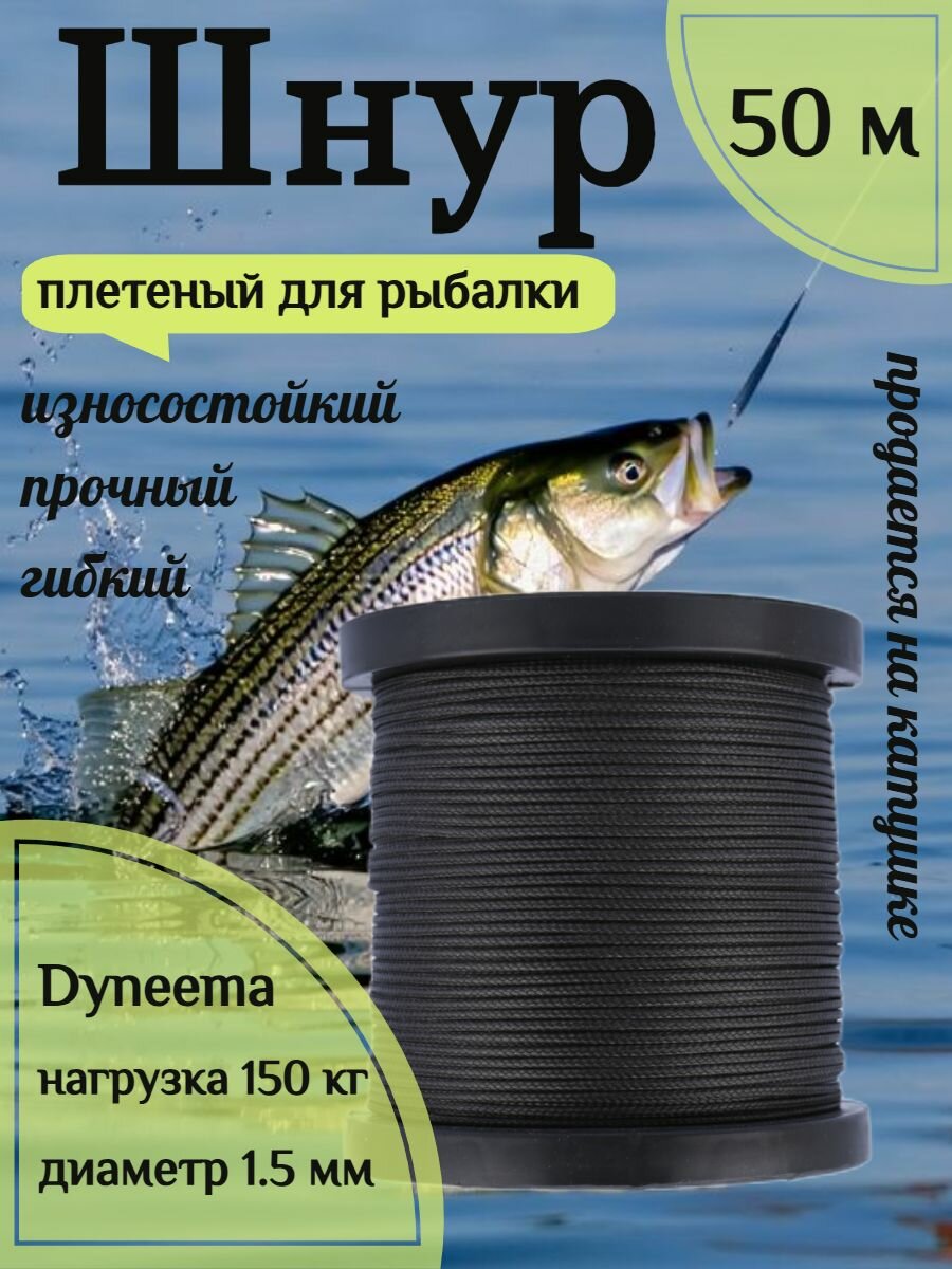 Шнур для рыбалки плетеный DYNEEMA, высокопрочный, черный 1.5 мм 150 кг на разрыв Narwhal, длина 50 метров