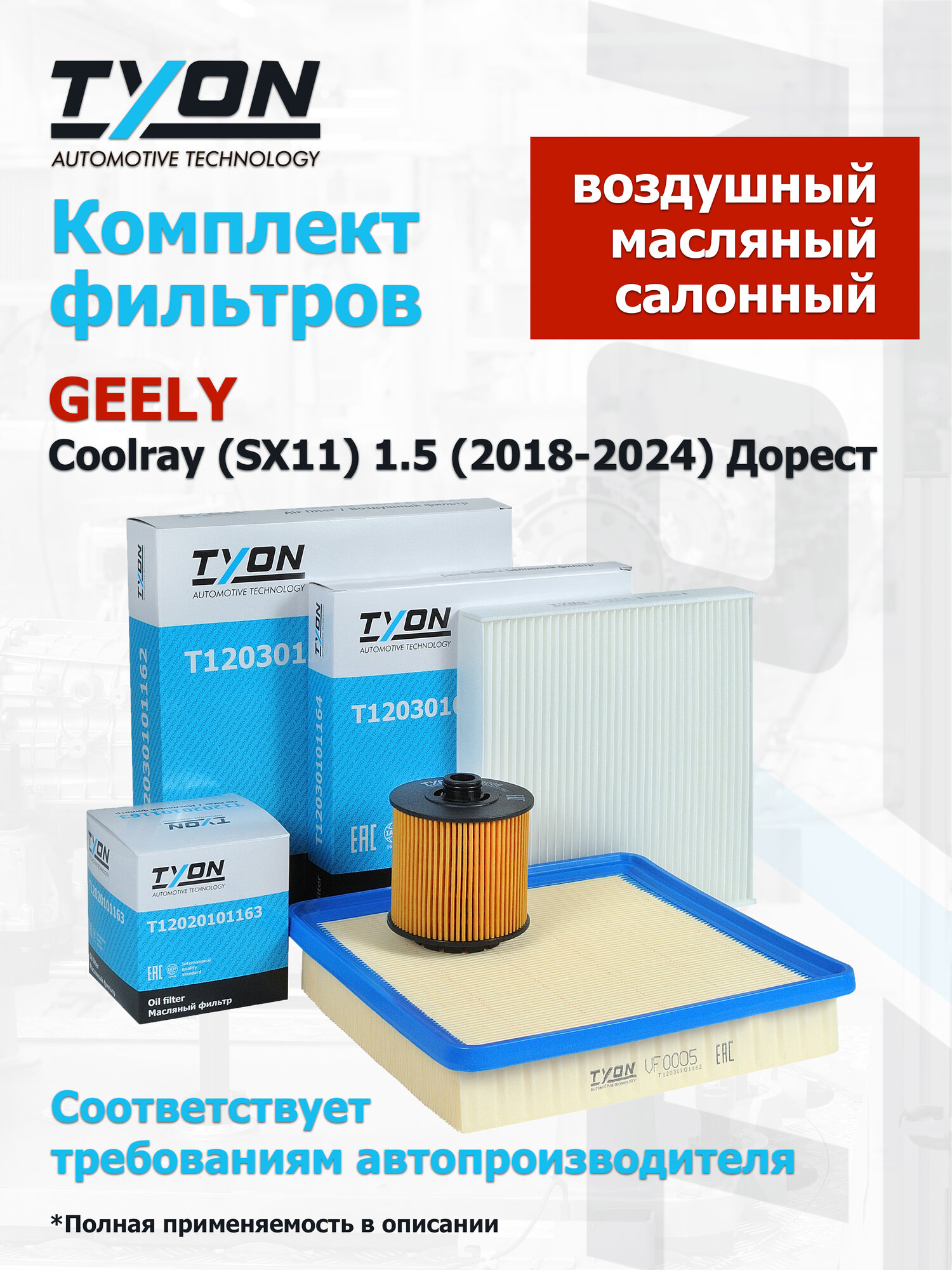 Комплект фильтров GEELY Coolray (SX11) 1.5, 2018-2024 (Джили Кулрей Дорест) масляный, воздушный, салонный
