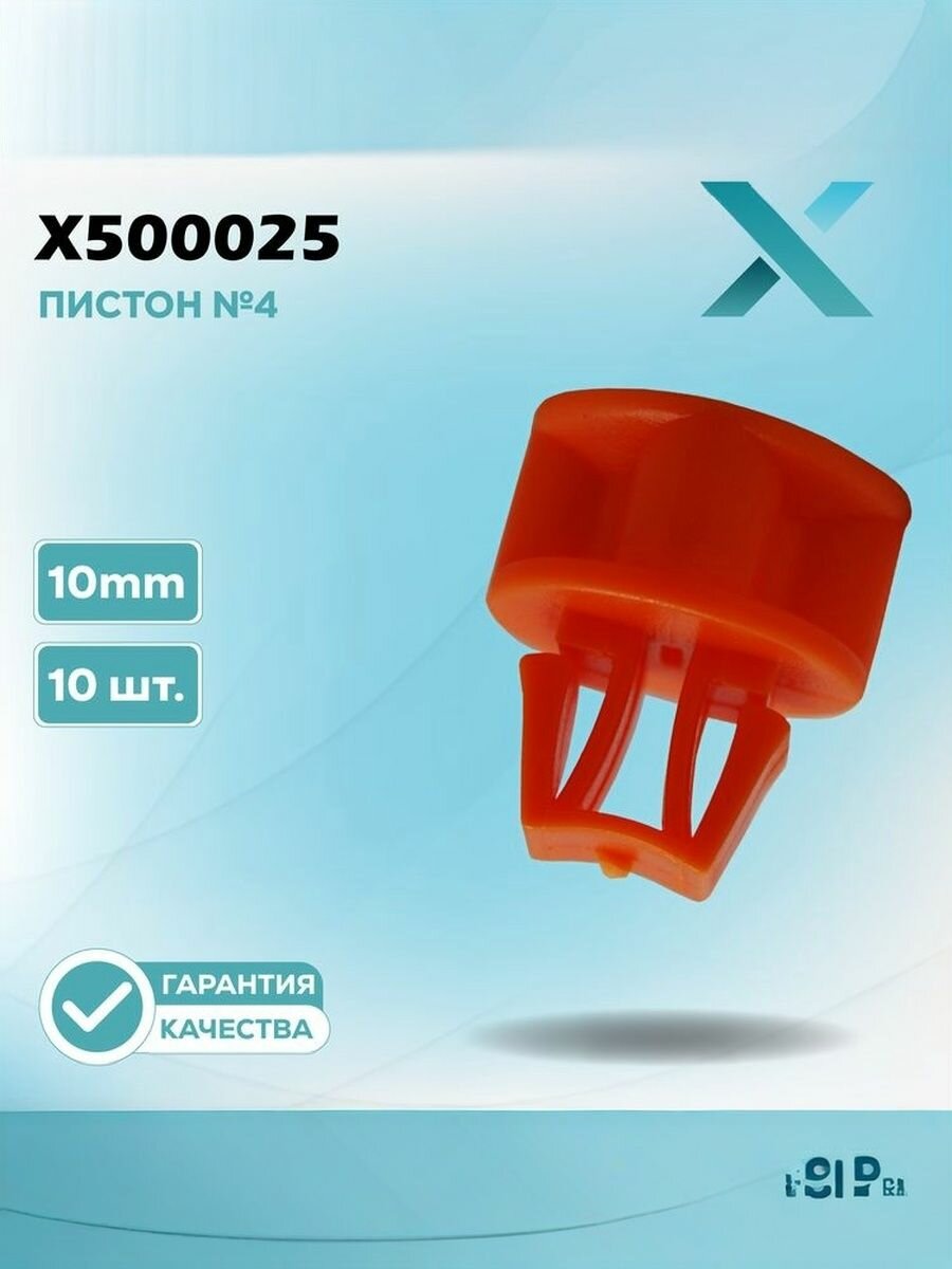 Пластиковый пистон фары №4 - 10MM (10 ШТ.) / шарнир крепеж рамки корректора отражателя