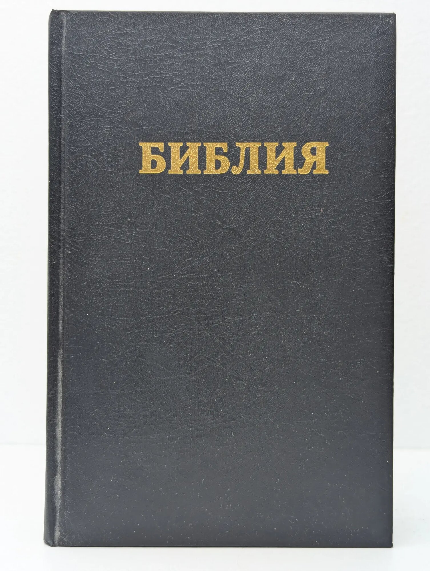 Библия (русский язык) 2002