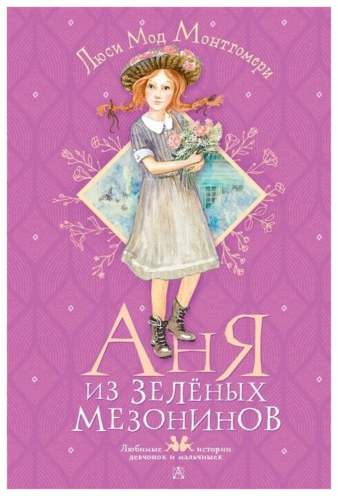 Энн из зелёных крыш книга люси мод монтгомери купить книгу — купить по ...