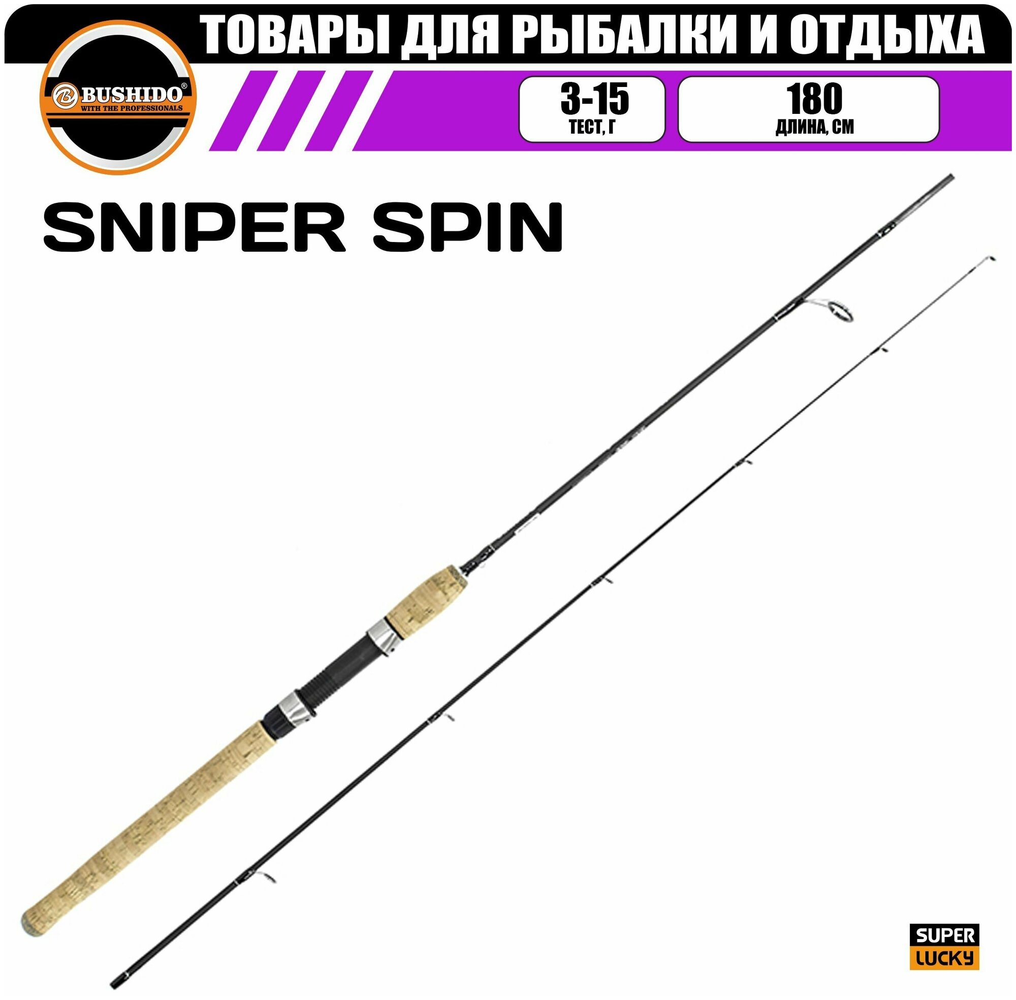 Спиннинг рыболовный BUSHIDO SNIPER 1.80м (3-15гр), материал - карбон, штекерная конструкция, для рыбалки, быстрый (fast) строй, вклеенная монолитная (solid tip) вершинка