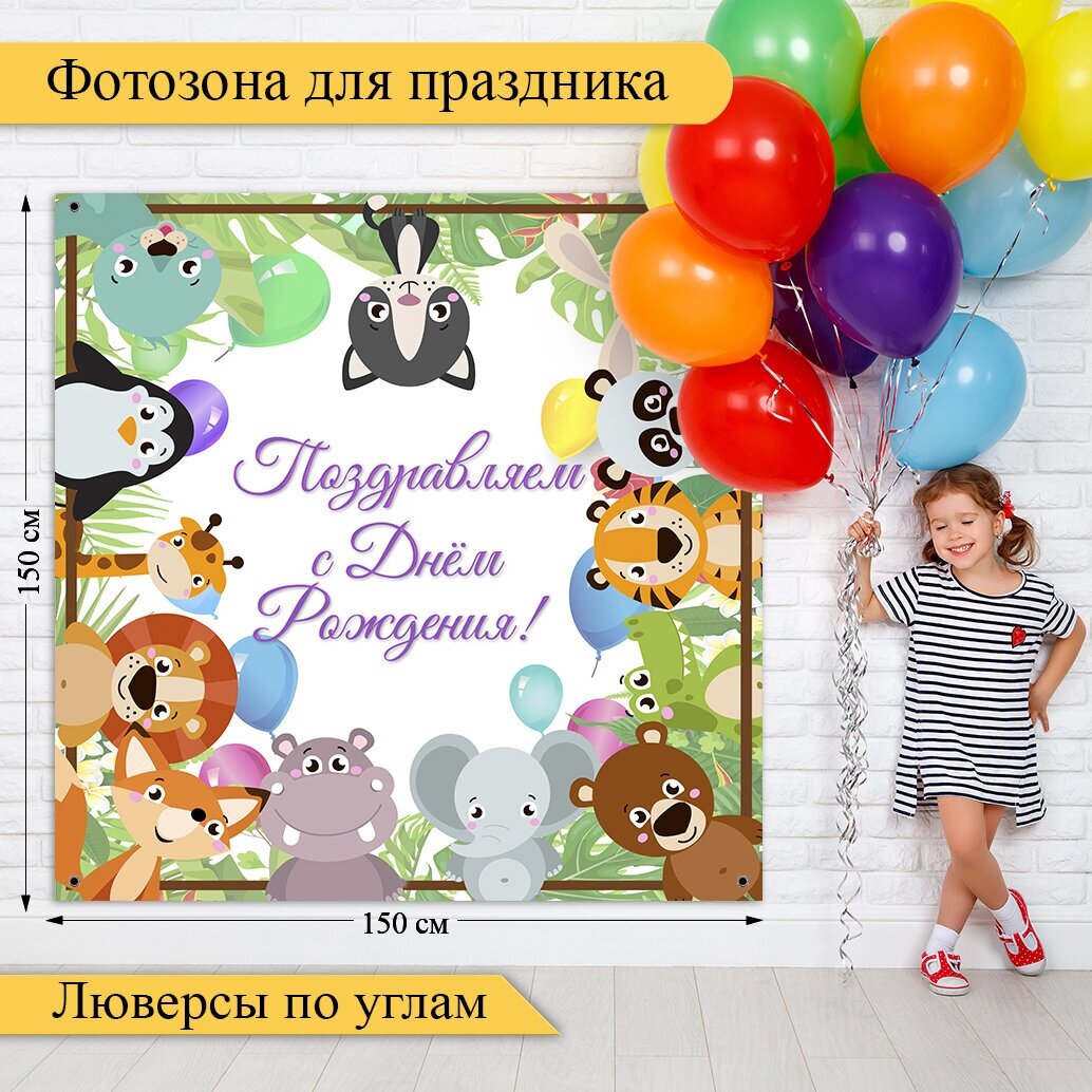 Фотозона детская на день рождения/Магазин Стиль города/Фото фон 150х150см.