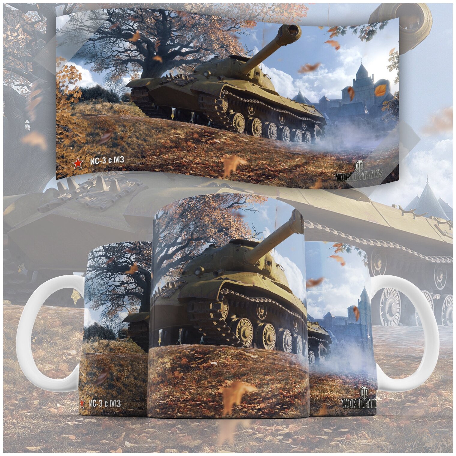 Кружка "World of tanks / Мир танков" Forte Print 330мл