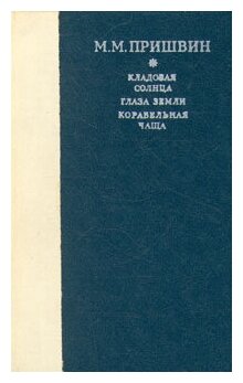 Кладовая солнца. Глаза земли. Корабельная чаща 1978 г.