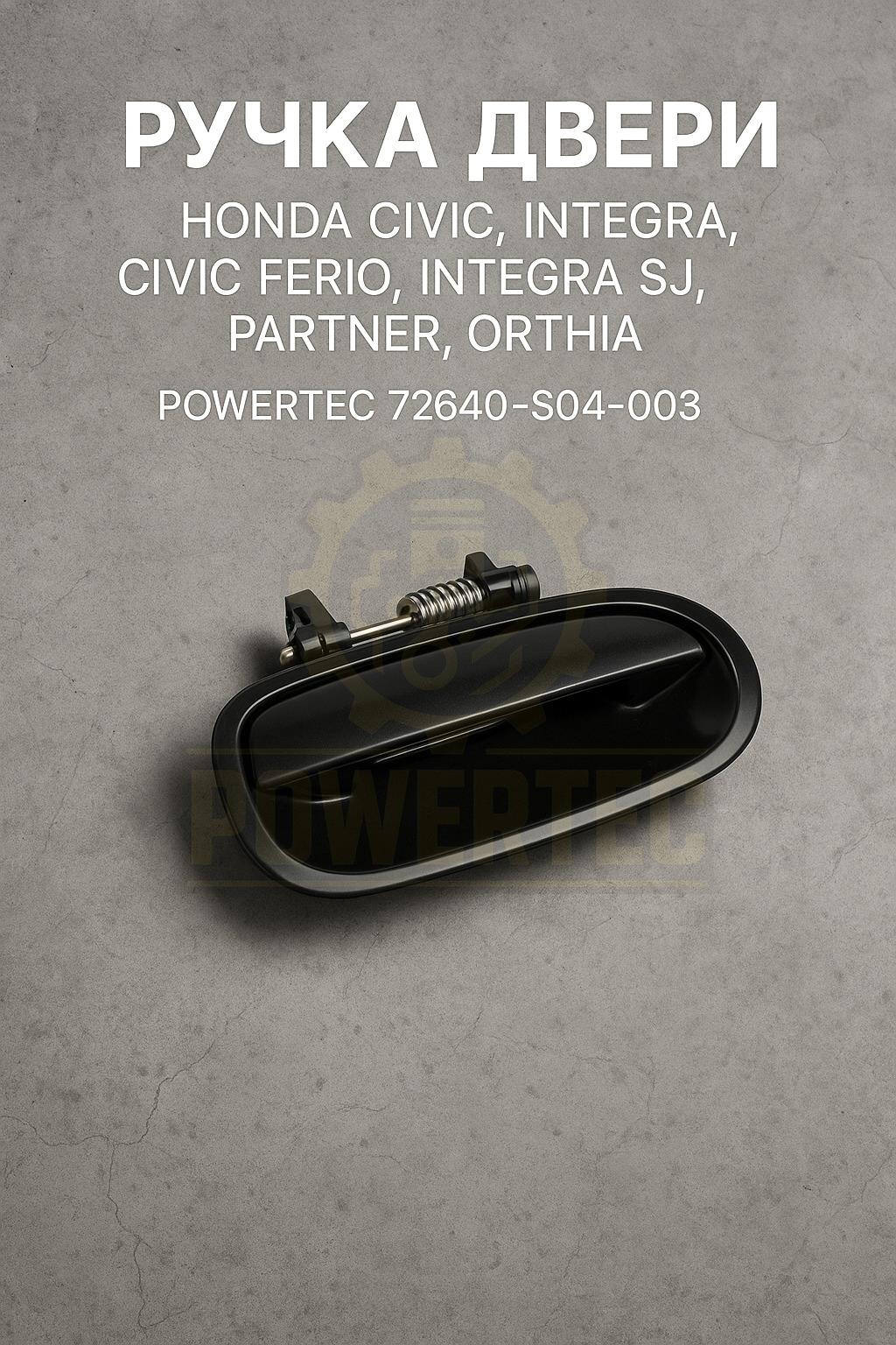 Ручка двери 72640-S04-003 Powertec Honda
