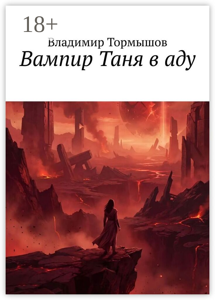 Вампир Таня в аду