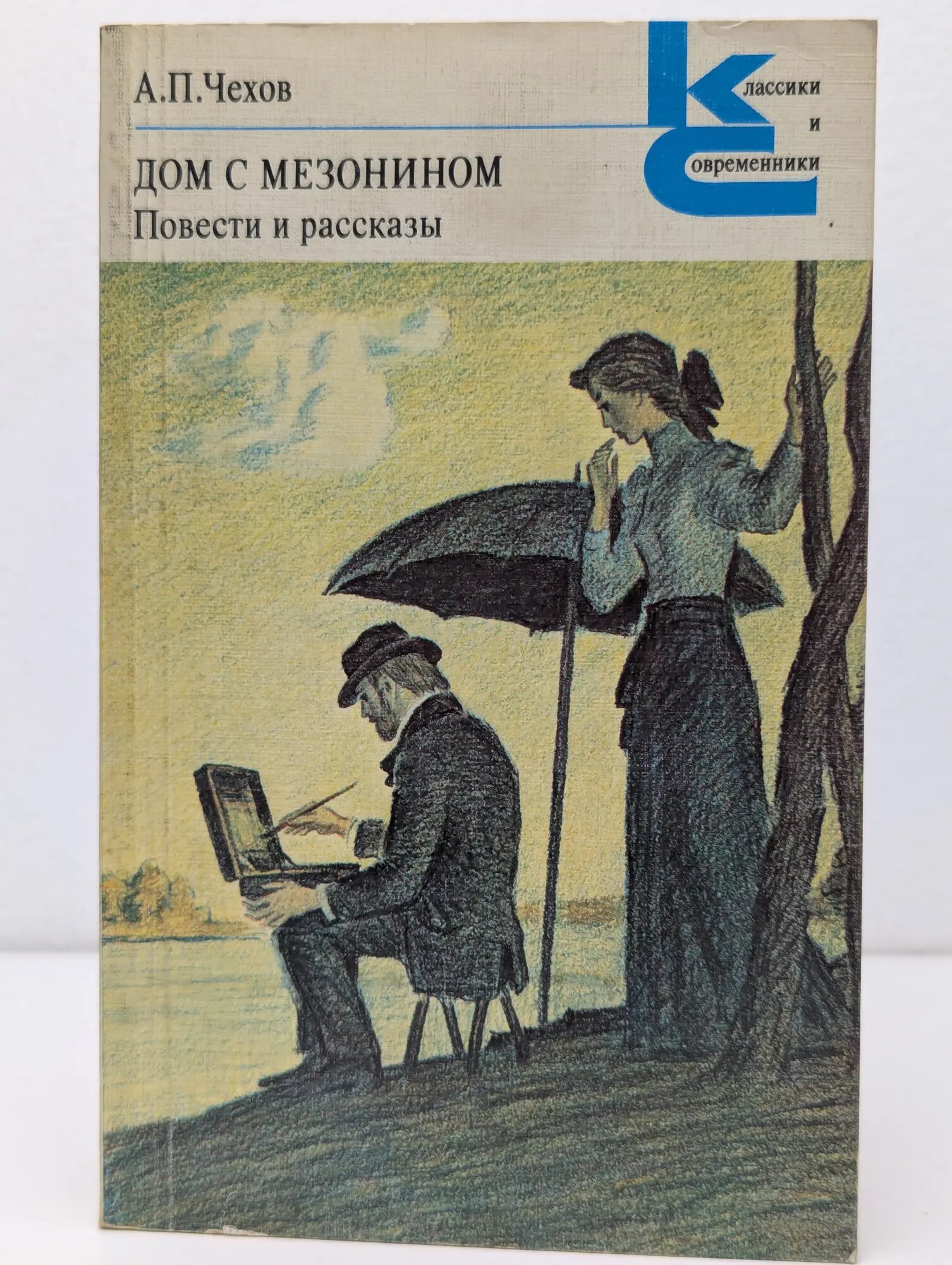 Классики и современники. Дом с мезонином. Повести и рассказы Чехов Антон Павлович 1983