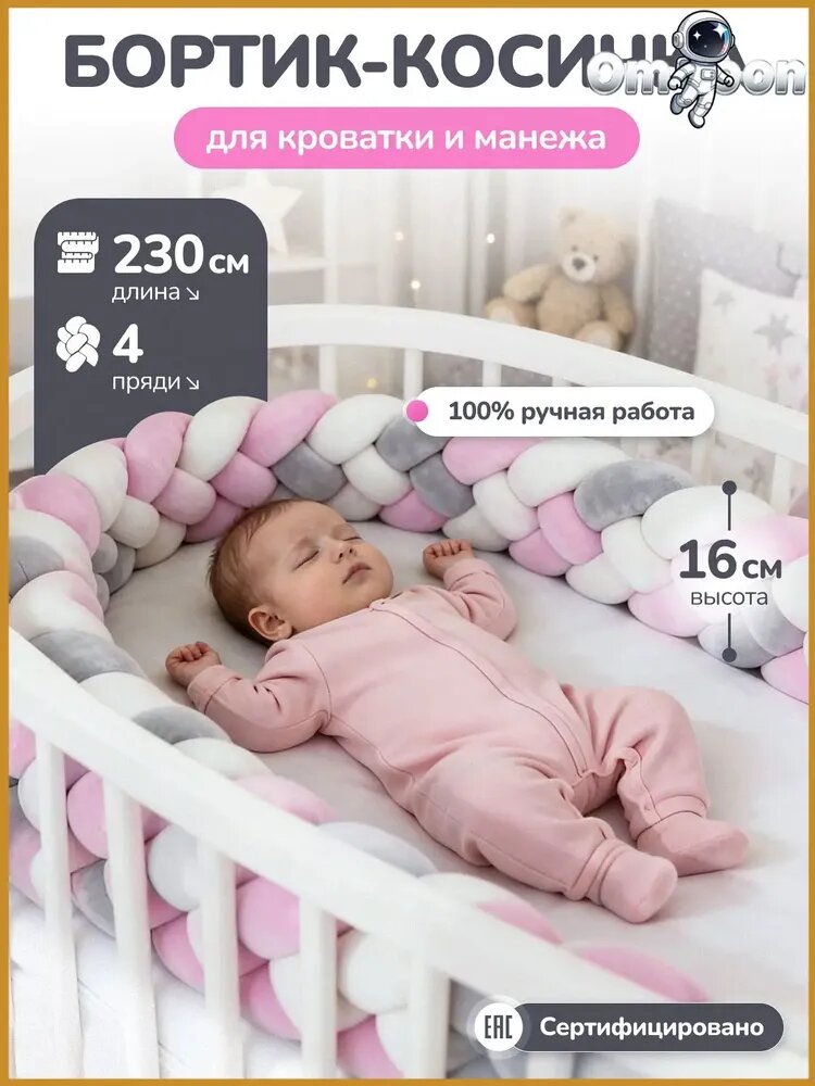 Бортики в кроватку для новорожденных, Бортик косичка в кроватку, 230х18 см, 4 пряди 1 -