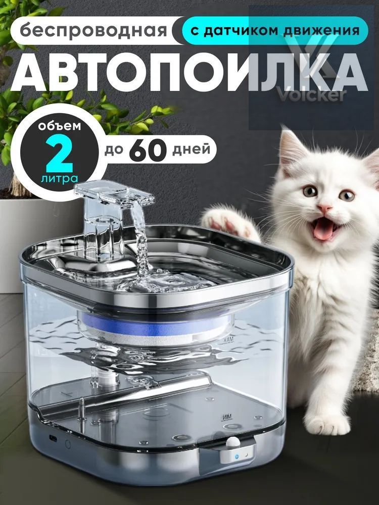 Поилка - фонтан для кошек и собак автоматическая беспроводная