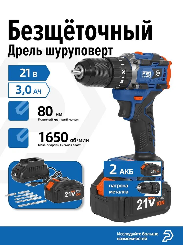 Шуруповерт ударный для дома и ремонта, бесщеточный мотор 80 Нм, 2 АКБ 3.0 Ач, 2-х скоростной, патрона металла, светодиодная подсветка, с гарантией, PROSTORMER