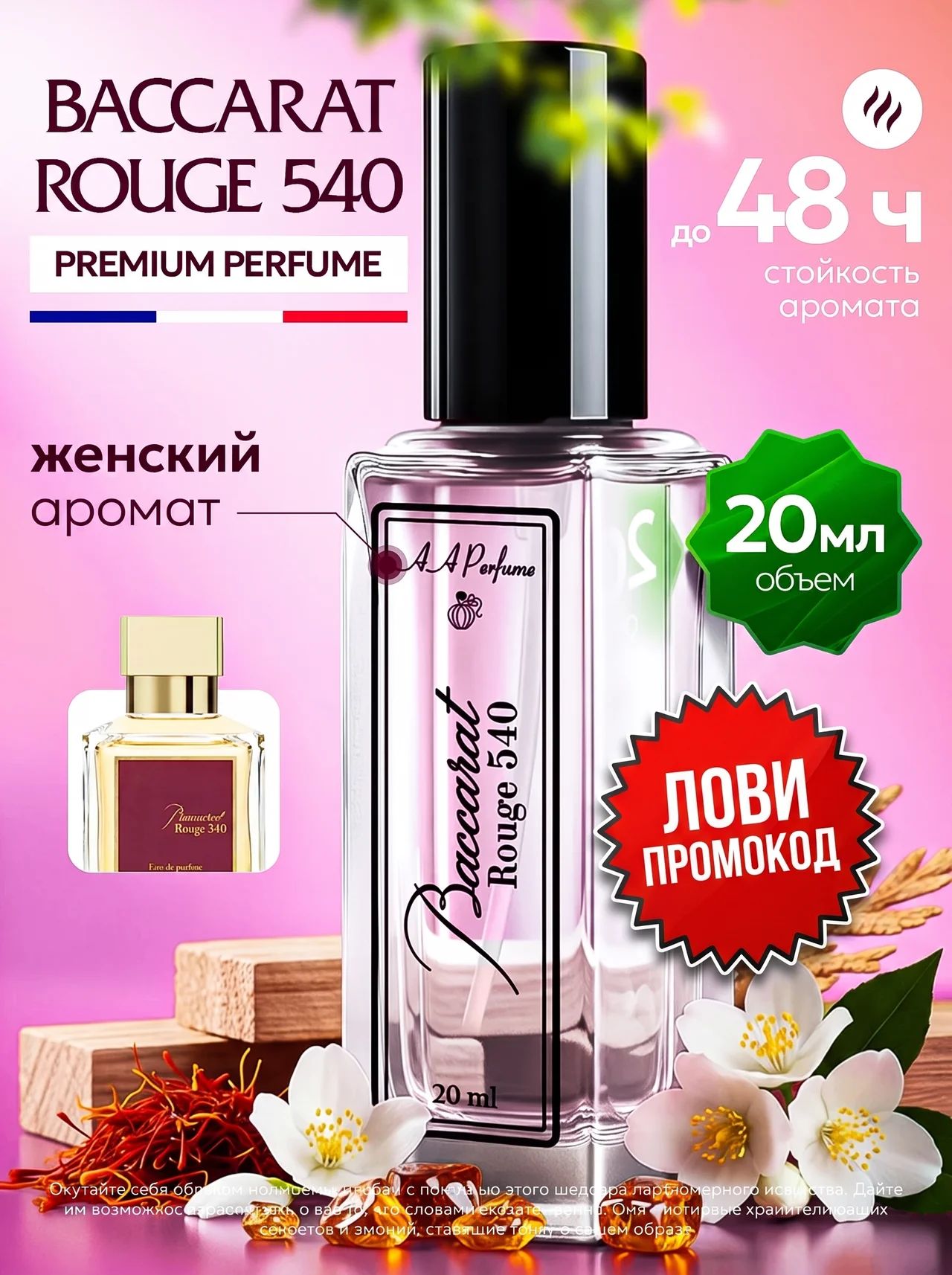 Духи женские Баккара Руж 540 20 мл