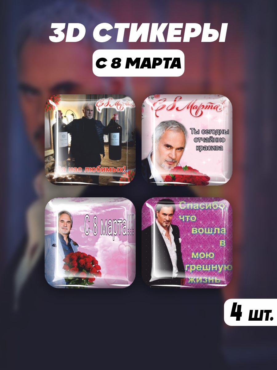 Наклейки на телефон 3D стикеры 8 марта Меладзе
