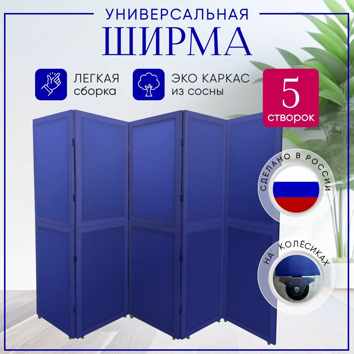 Ширма перегородка 5-ти секционная раскладная для зонирования