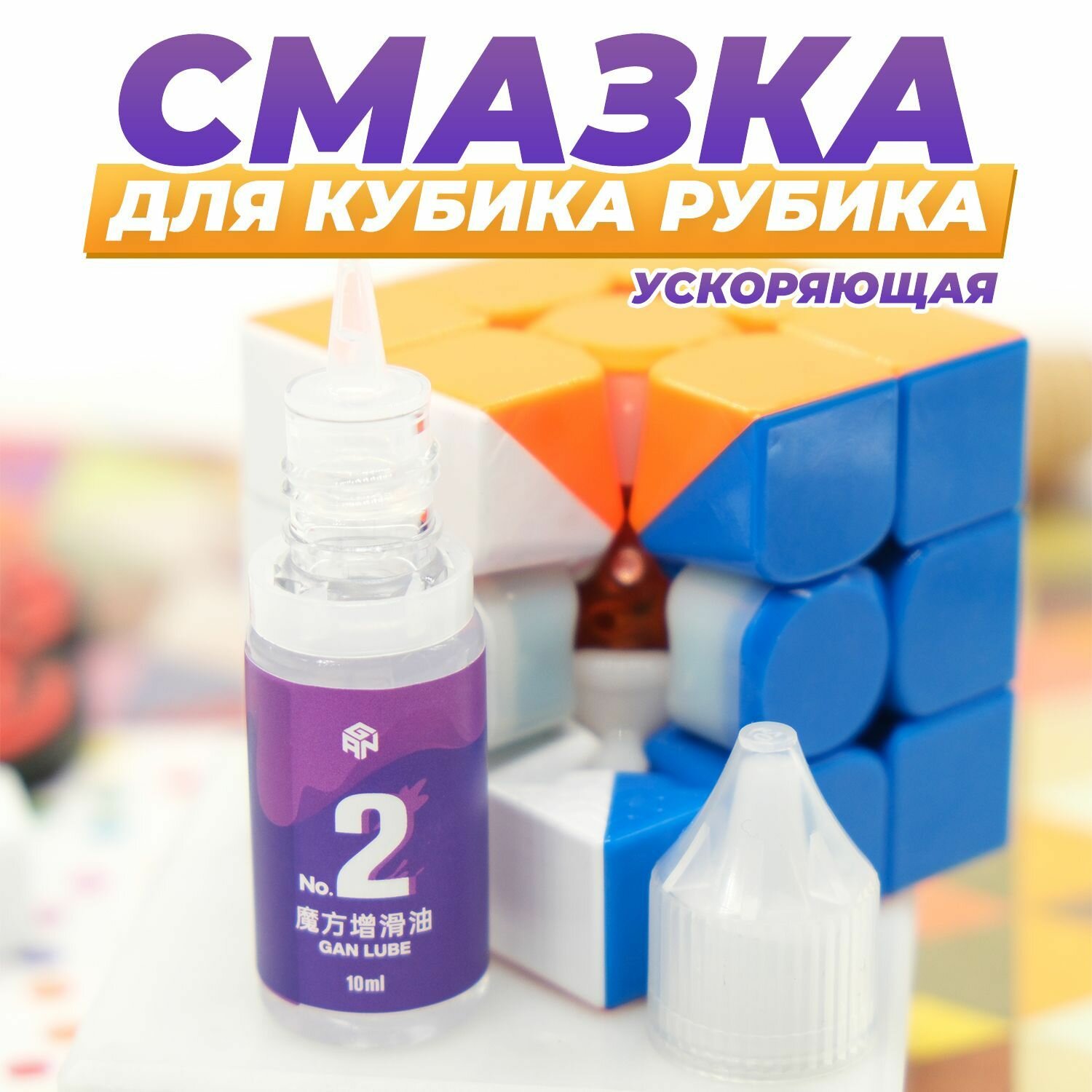 Силиконовая смазка для кубика Рубика Gan v2 10мл / Аксессуар для спидкубера / Принадлежности головоломки