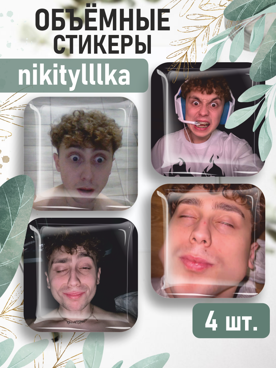 Наклейки на телефон 3D стикеры nikitylllka