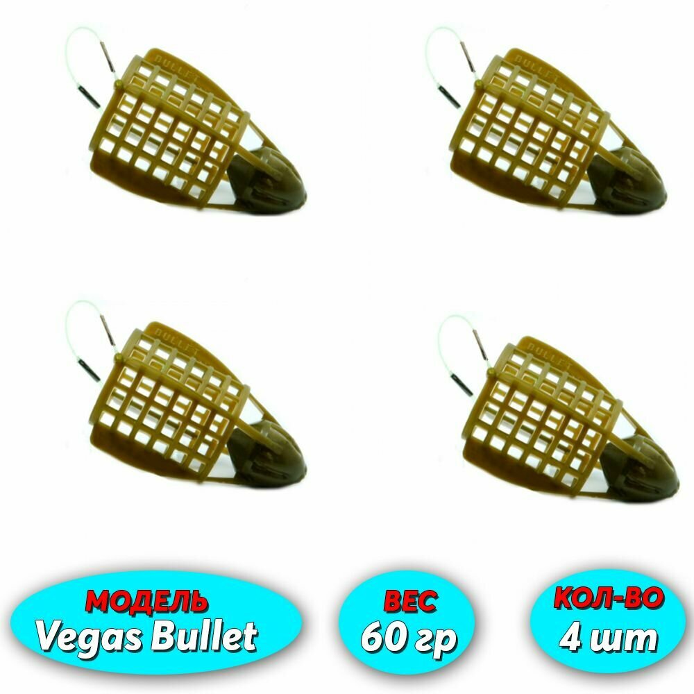 Фидерная кормушка Vegas Bullet пуля 60гр ( 4шт )