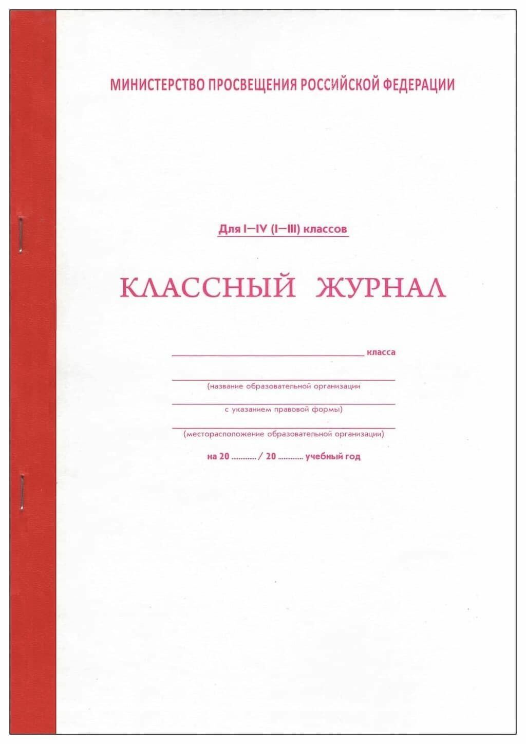 Классный журнал для 1-4 классов (офсет)
