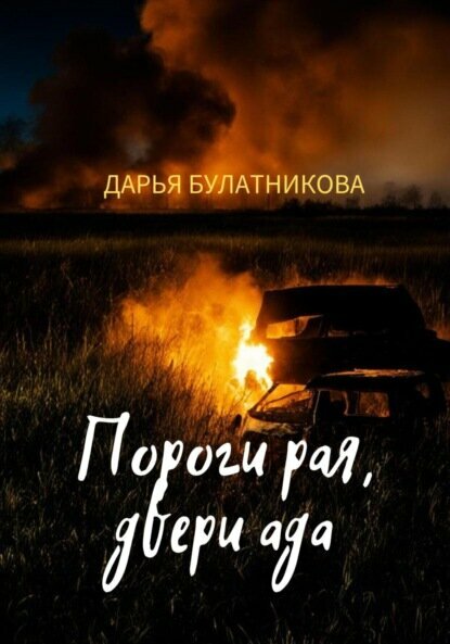 Пороги рая, двери ада [Цифровая книга]