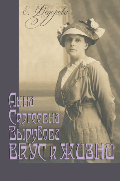 Анна Сергеевна Вырубова. Вкус к жизни. Домашний круг и рецепты в историко-мемуарном контексте. (Идеи века в истории рода) [Цифровая книга]