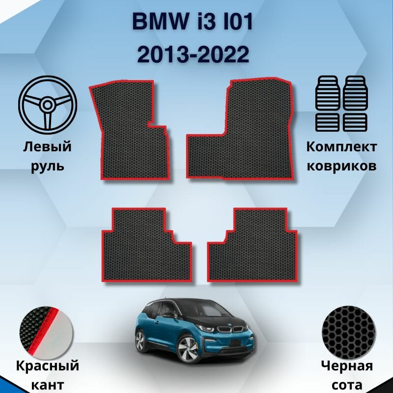 Эва коврики для BMW i3 I01 2013-2022 левый руль / БМВ i3 I01