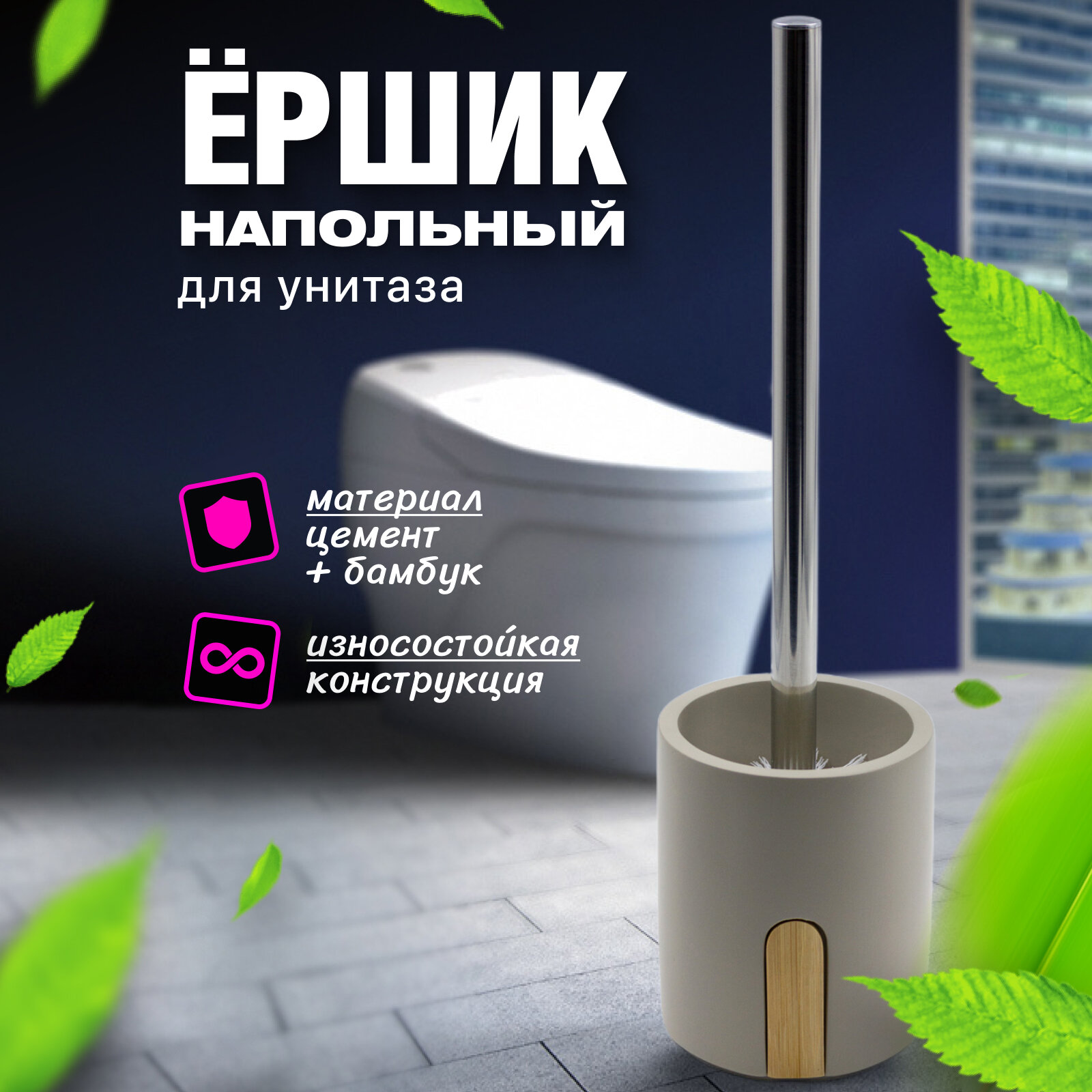 Ершик Joy Home, цемент, бамбуковый декор, нержавеющая сталь/PP-пластик