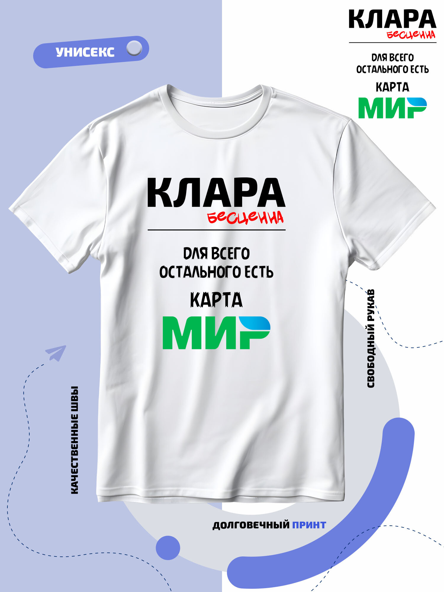 Футболка имя Клара бесценна для всего остального карта мир