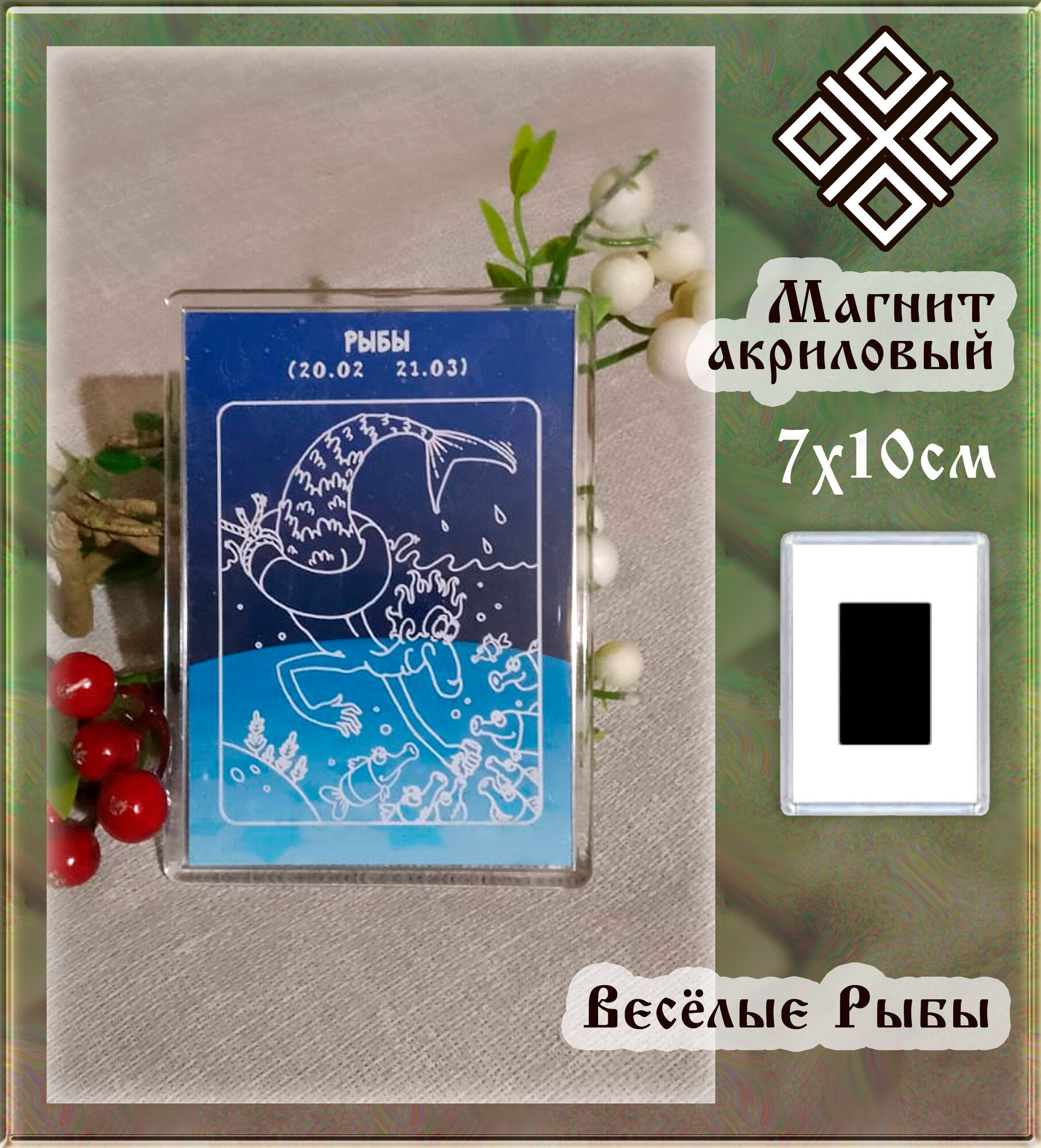 Магнит акриловый 7х10см "Весёлые Рыбы"