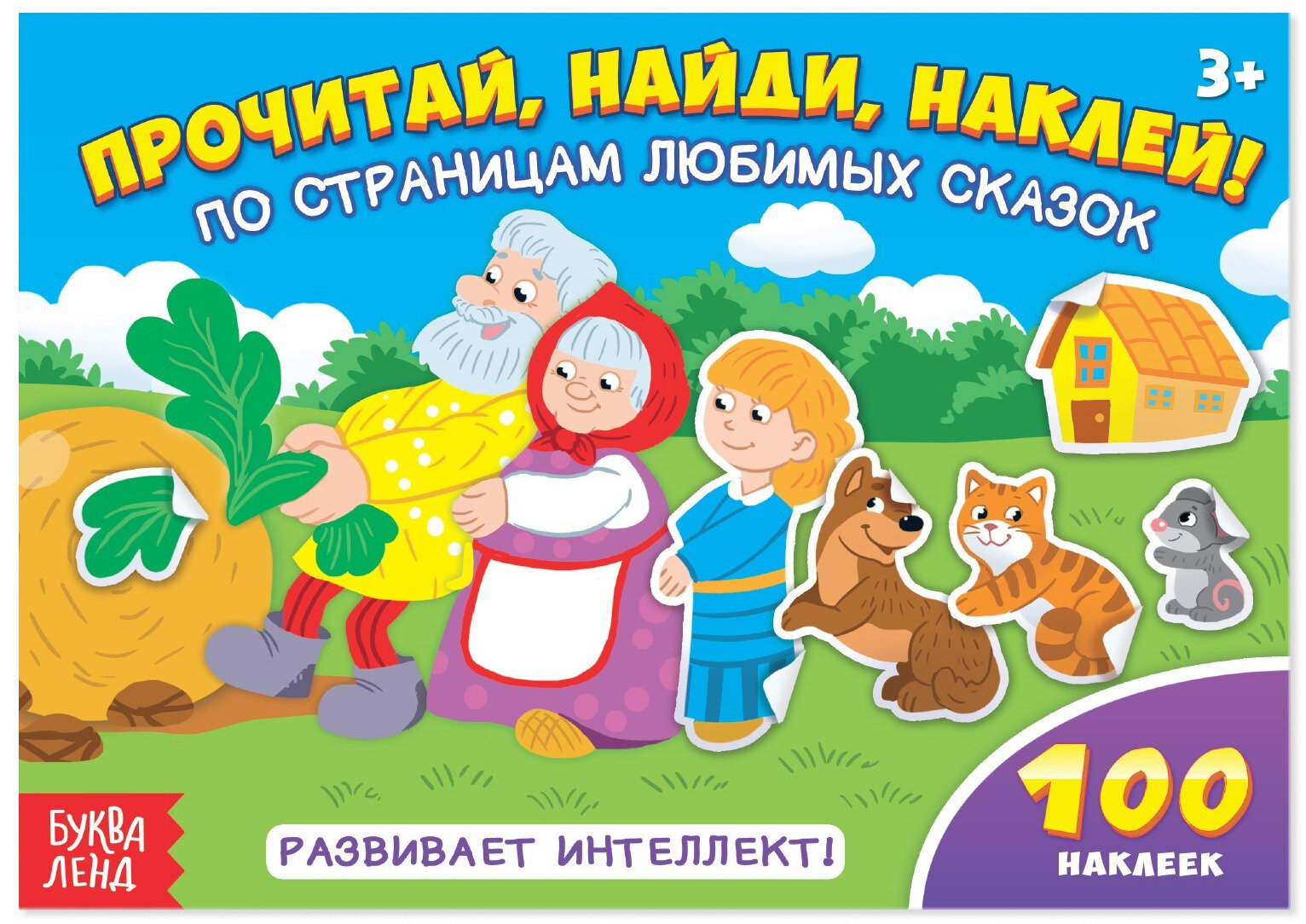Детский альбом с наклейками "По страницам любимых сказок", книжка с развивающими заданиями, 16 стр, 100 наклеек